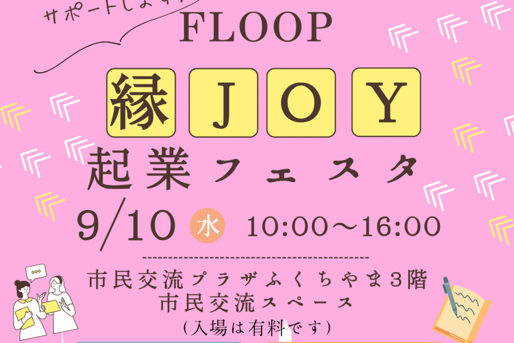 第2回FLOOP縁JOY起業フェスタ開催！ - 福知山の起業女性グループ【FLOOP（フループ）】
